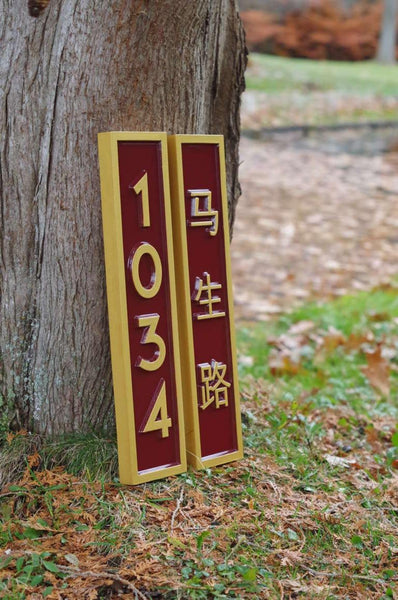 Vertical Address Sign - Create your own House number-Chinese character ...